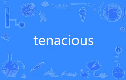 tenacious（英文单词）_百度百科