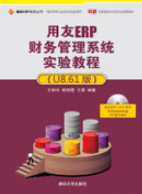 用友ERP财务管理系统实验教程（U8.61版）_百度百科