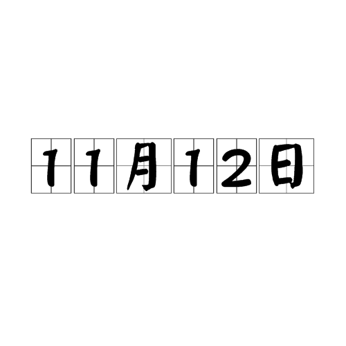 11月12日_百度百科