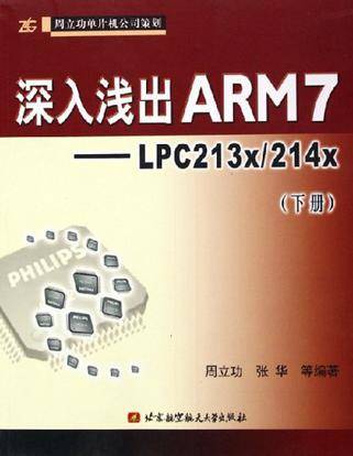 深入浅出ARM7（下册）_百度百科