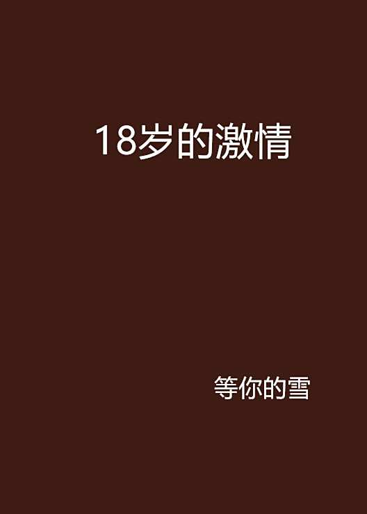 18岁的激情 百度百科