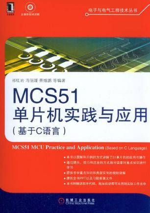 MCS51单片机实践与应用_百度百科