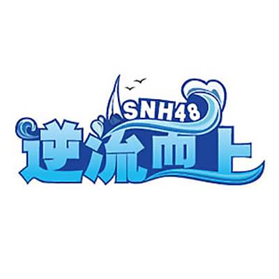 kiss me（SNH48《逆流而上》公演曲目）_百度百科