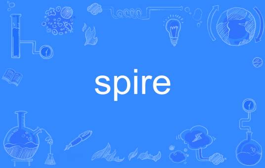 spire_百度百科