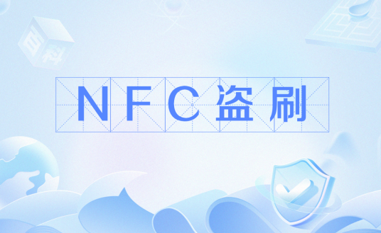 NFC盗刷_百度百科