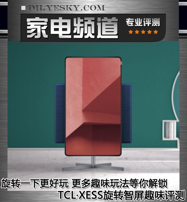 旋转一下更好玩 更多趣味玩法等你解锁 TCL·XESS旋转智屏趣味玩法评测_百科TA说
