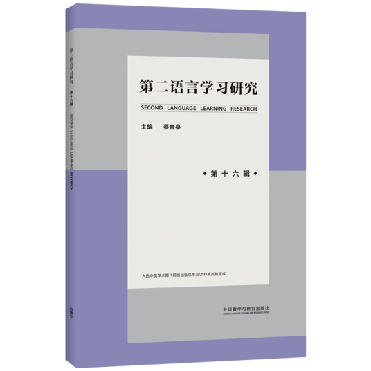 第二语言学习研究（第十六辑）_百度百科