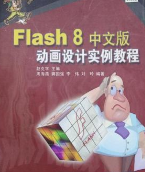Flash 8中文版动画设计实例教程_百度百科