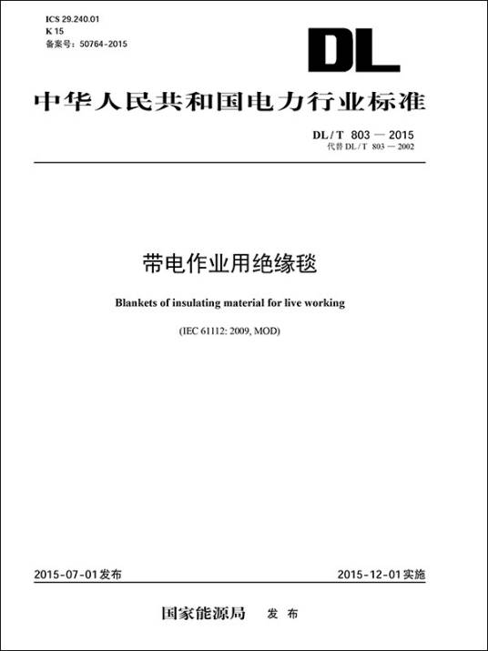 DL/T 803-2015 带电作业用绝缘毯_百度百科