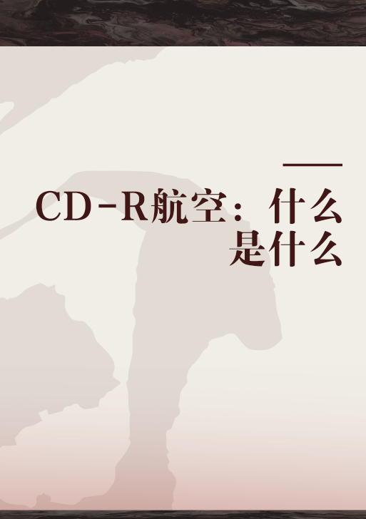CD-R航空：什么是什么_百度百科