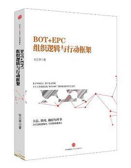BOT+EPC：组织逻辑与行动框架_百度百科