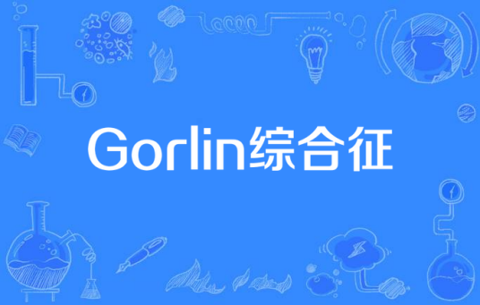 Gorlin综合征_百度百科