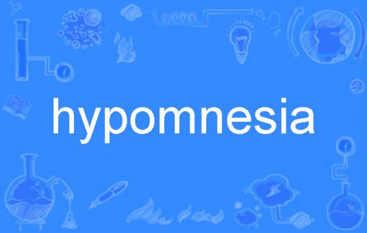 hypomnesia_百度百科