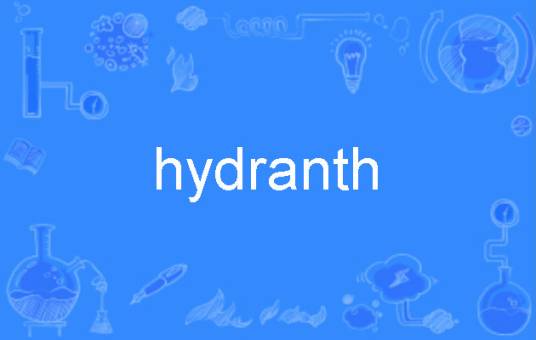 hydranth_百度百科