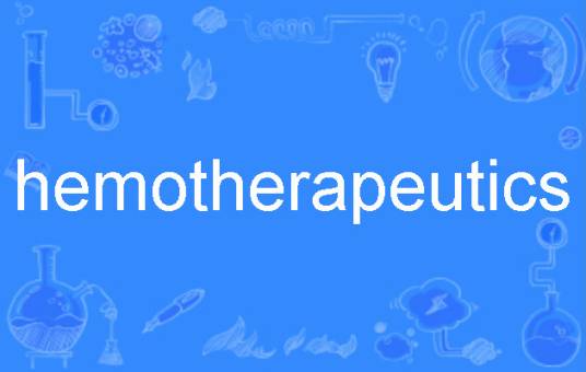 hemotherapeutics_百度百科