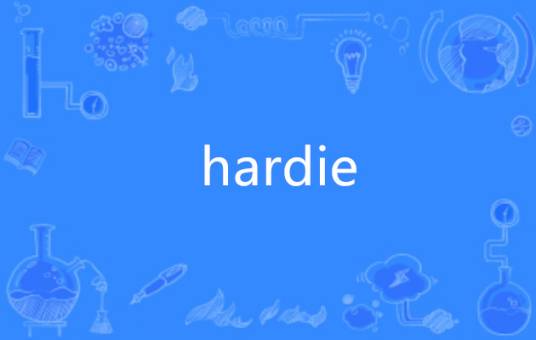 hardie_百度百科