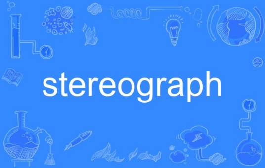 stereograph_百度百科