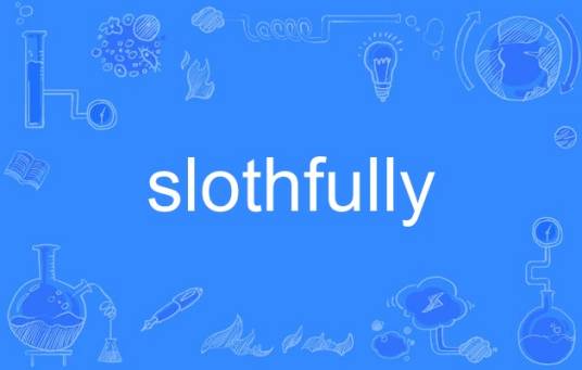 slothfully_百度百科