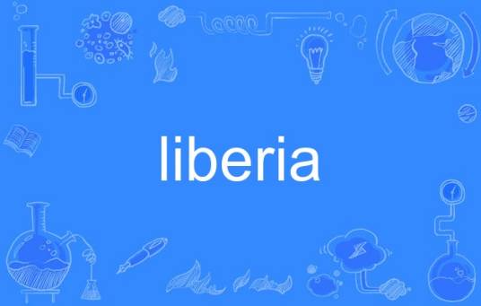 liberia（英语单词，意为利比里亚）_百度百科