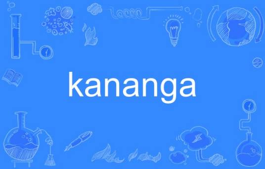kananga_百度百科