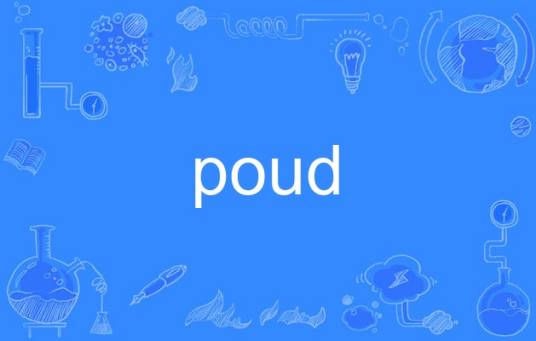 poud_百度百科