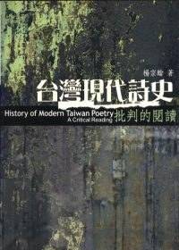 台湾现代诗史－批判的阅读HISTORY OF MODERN TAIWAN POETRY-A CRITI_百度百科