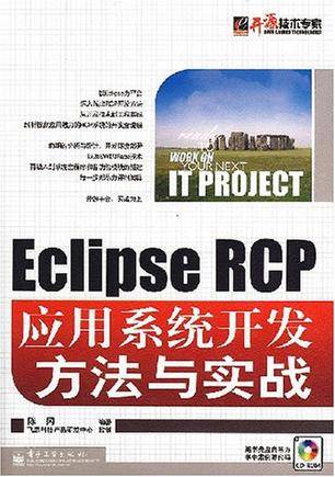 Eclipse RCP应用系统开发方法与实战_百度百科