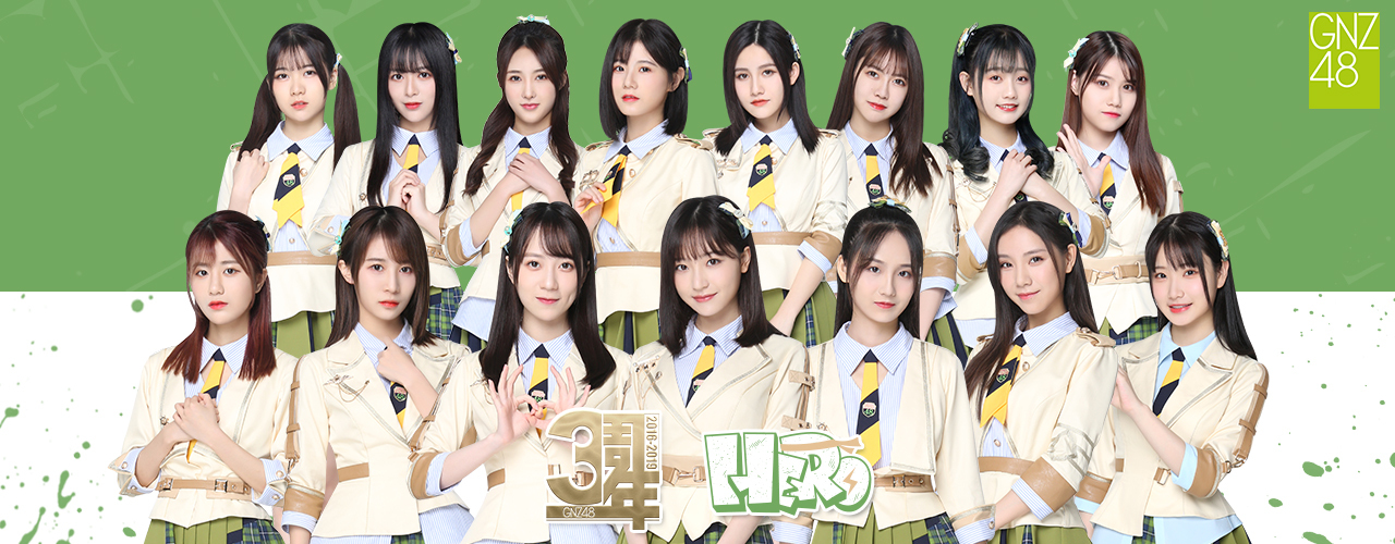 Hero（GNZ48演唱歌曲）_百度百科