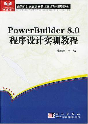 PowerBuilder8.0程序设计实训教程_百度百科