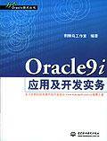 Oracle 9i应用及开发实务_百度百科