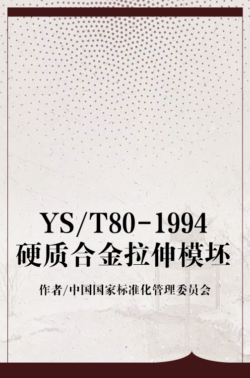 YS/T80-1994硬质合金拉伸模坯_百度百科