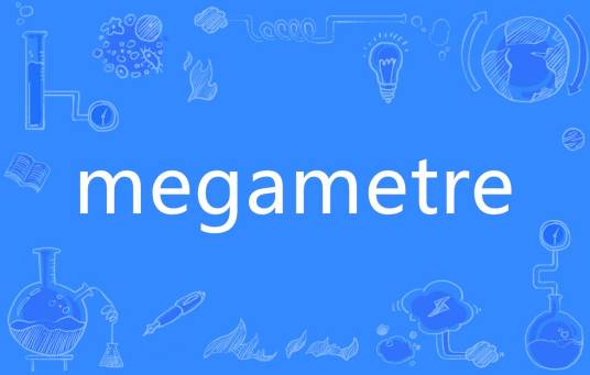 megametre_百度百科