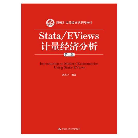 Stata/EViews 计量经济分析（第二版）_百度百科