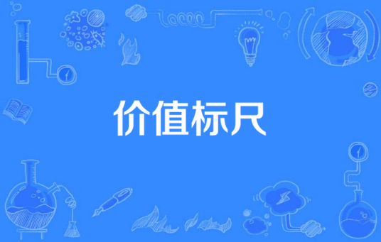 价值标尺_百度百科