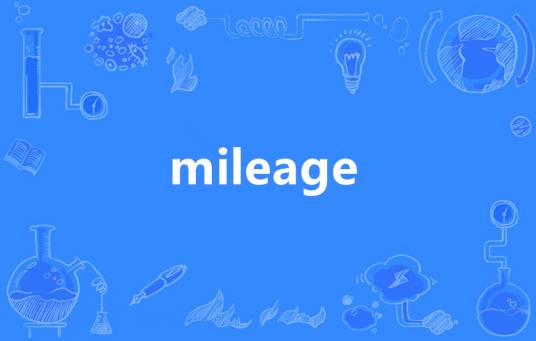 MILEAGE（英语单词）_百度百科