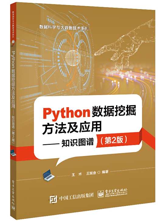 Python数据挖掘方法及应用——知识图谱（第2版）百度百科