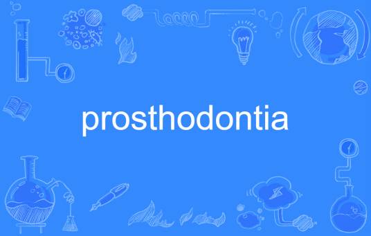 prosthodontia_百度百科