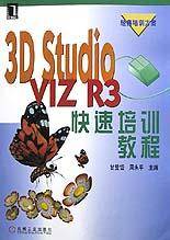 3D Studio VIZ R3快速培训教程_百度百科
