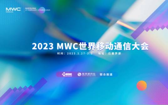 2023MWC世界移动通信大会_百度百科