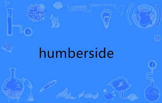 humberside_百度百科