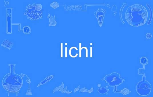 lichi_百度百科