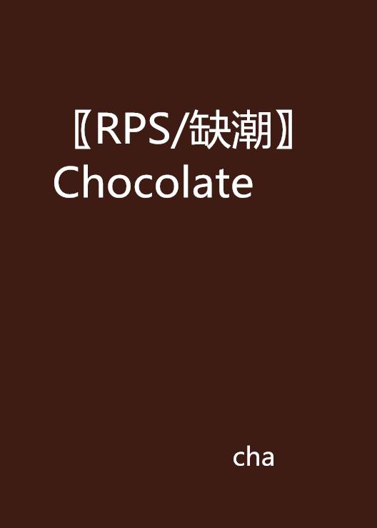 〖RPS/缺潮〗Chocolate_百度百科