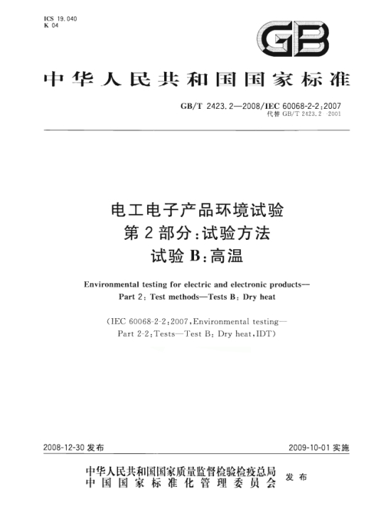 GB/T 2423.2-2008_百度百科