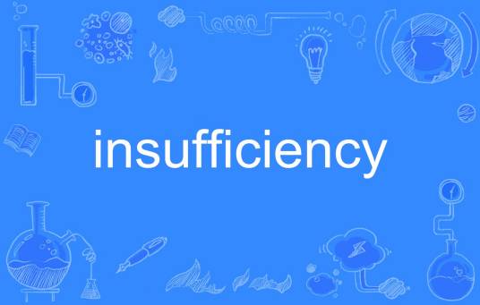 insufficiency_百度百科