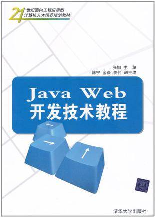 Java Web开发技术教程（2011年清华大学出版社出版的图书）_百度百科