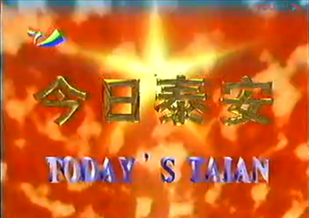 泰安广播电视台综合频道_百度百科