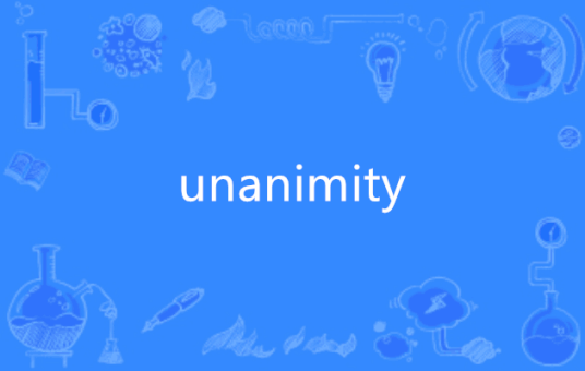 unanimity_百度百科
