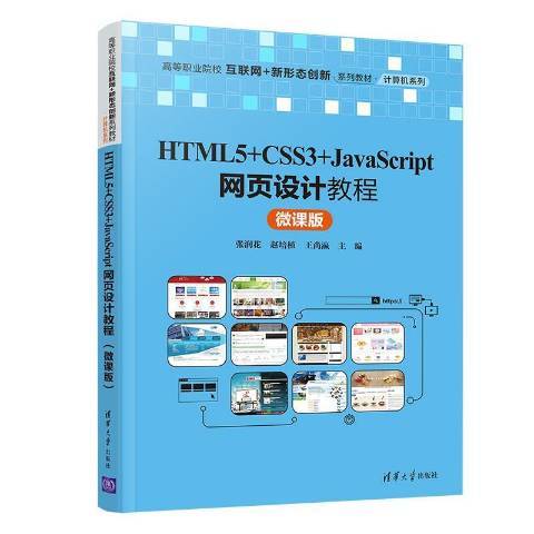 HTML 5+CSS 3+JavaScript网页设计教程_百度百科