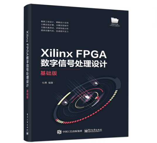 Xilinx FPGA数字信号处理设计——基础版_百度百科