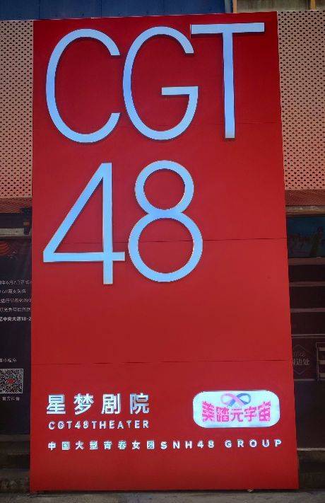 CGT48星梦剧院_百度百科